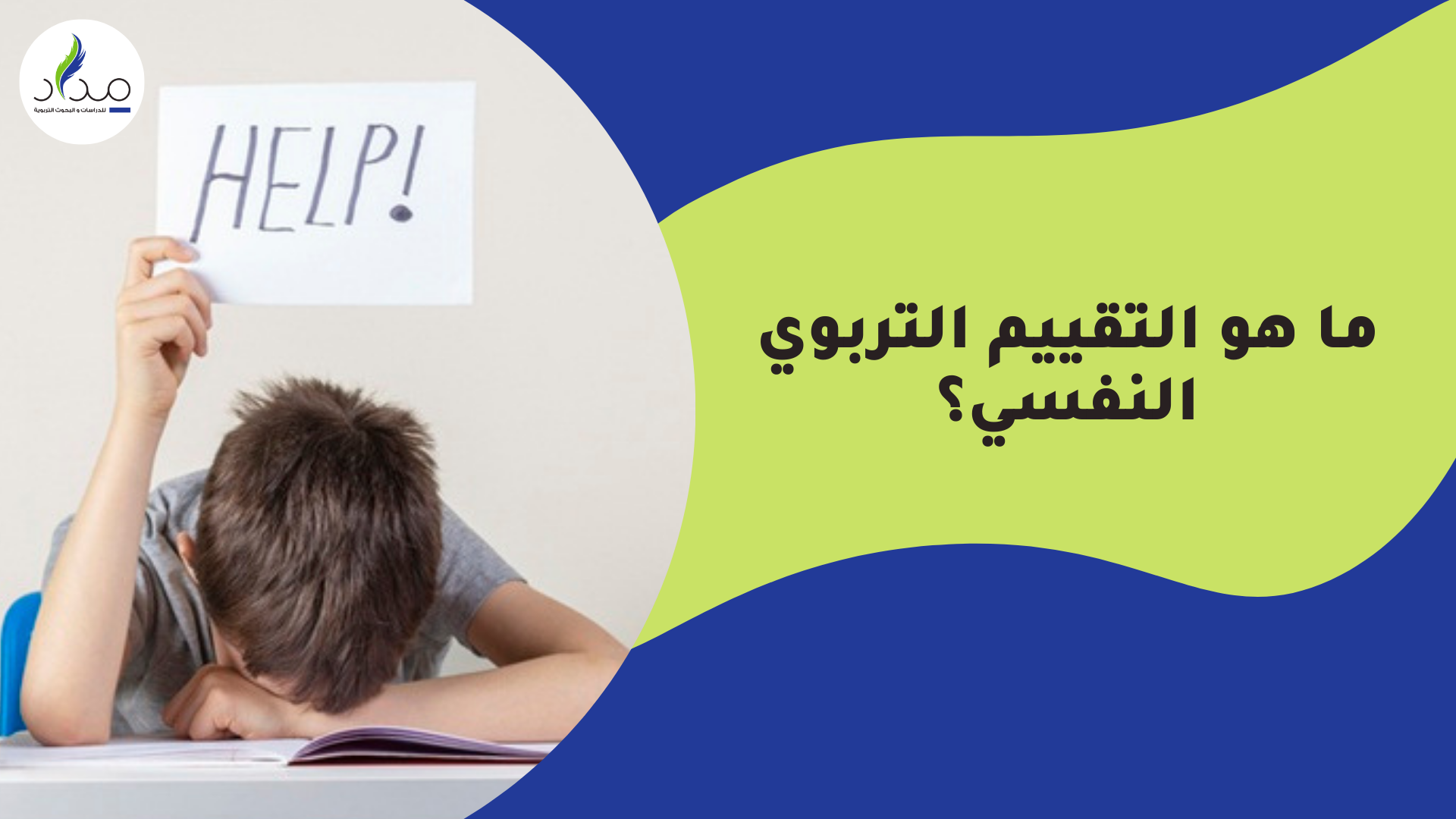 ما هو التقييم التربوي النفسي؟ - مركز مداد للدراسات والبحوث التربوية