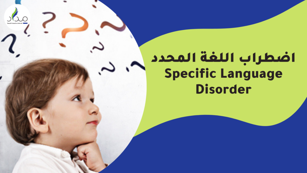 اضطراب اللغة المحدد Specific language disorder - مركز مداد للدراسات ...